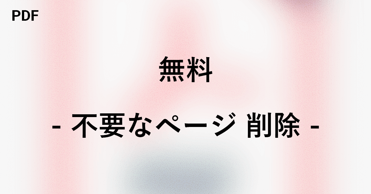 Windowsを使って無料でPDFの不要なページの一部を削除する｜Office Hack