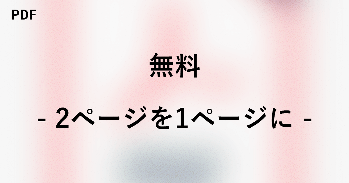 無料でPDF2ページを1ページにして保存する方法｜Office Hack