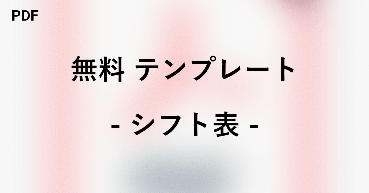 シフト表の無料PDFテンプレートまとめ｜Office Hack
