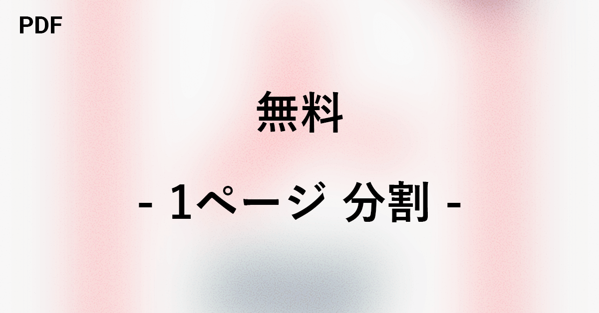無料でPDF1ページを分割する方法｜Office Hack