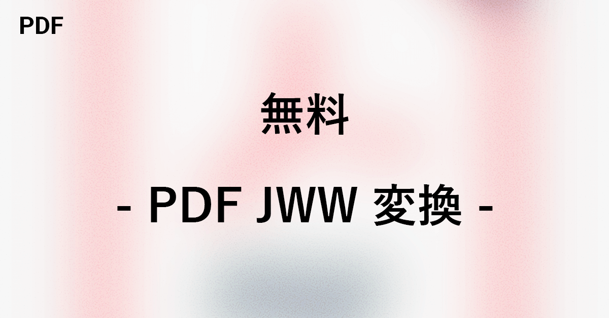 PDFからJWWへ変換するフリーソフト｜Office Hack