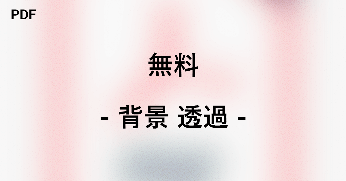 無料でPDFの背景を透過する方法｜Office Hack