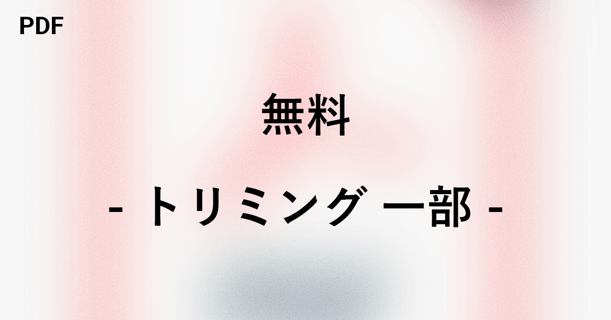 無料でPDFの一部をトリミング（切り取り）する方法｜Office Hack