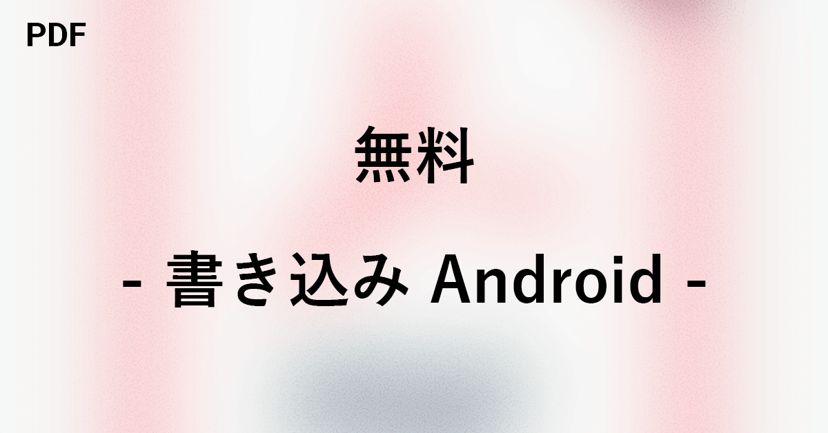 無料でPDFに書き込みする（文字入力する）Androidアプリ｜Office Hack