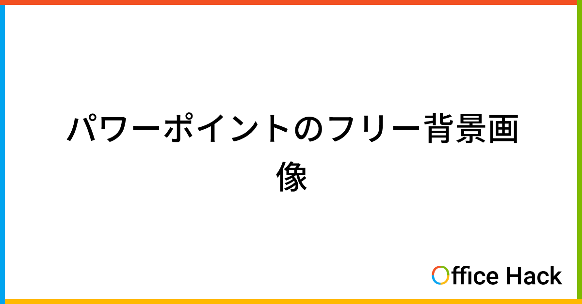 パワーポイントのフリー背景画像｜Office Hack