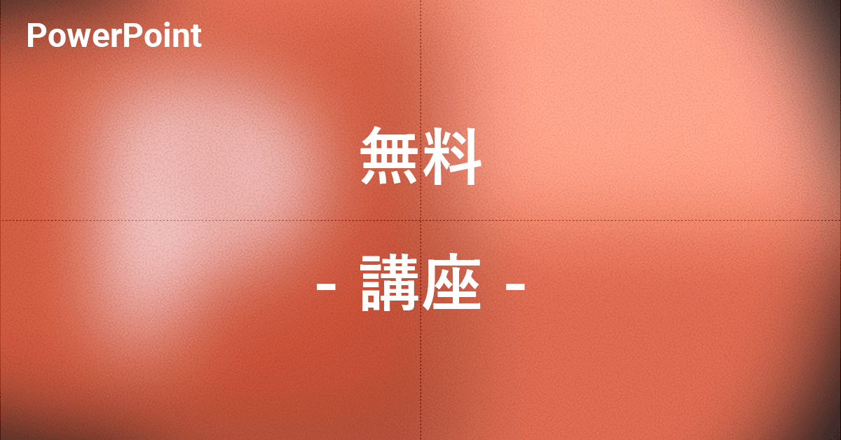 パワーポイントが無料で学べる講座｜Office Hack