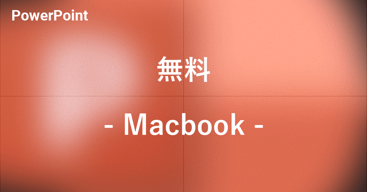 Macbookでパワーポイントを無料で使う方法｜Office Hack