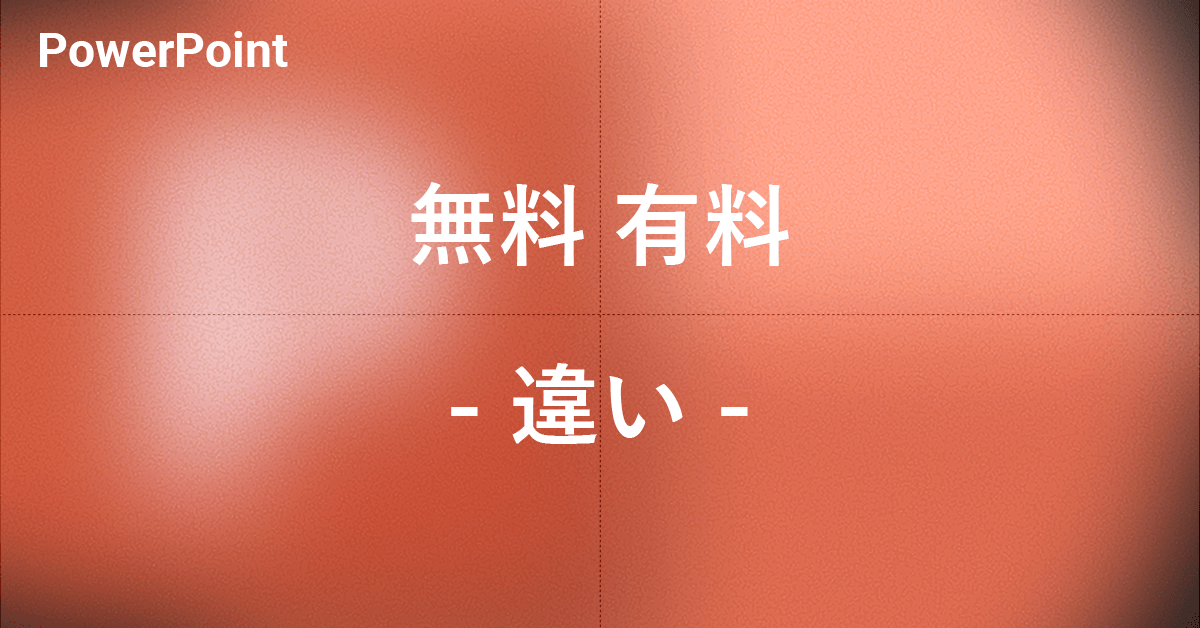 パワーポイントの無料と有料の違い｜Office Hack