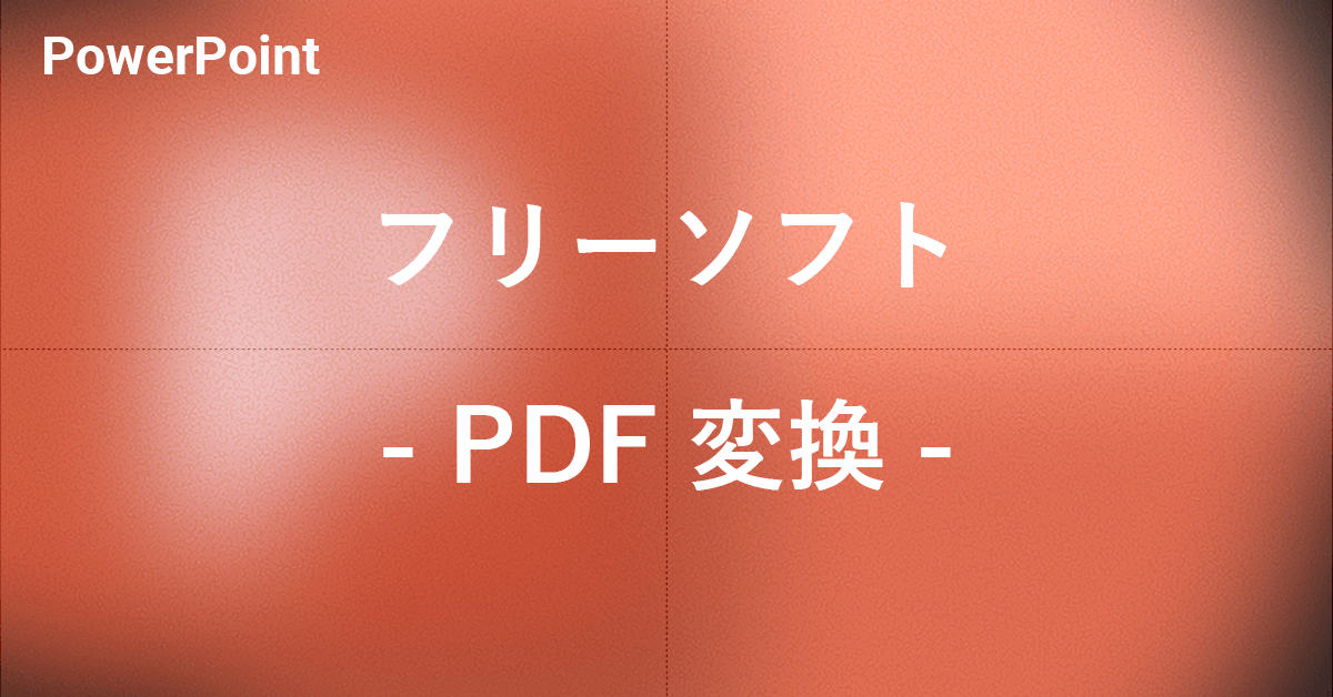 pptxをPDFに変換するフリーソフト｜Office Hack