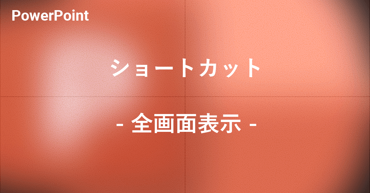 パワーポイントで全画面表示するショートカット｜Office Hack