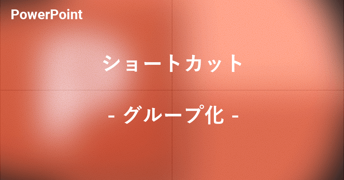 パワポでグループ化するショートカット｜Office Hack
