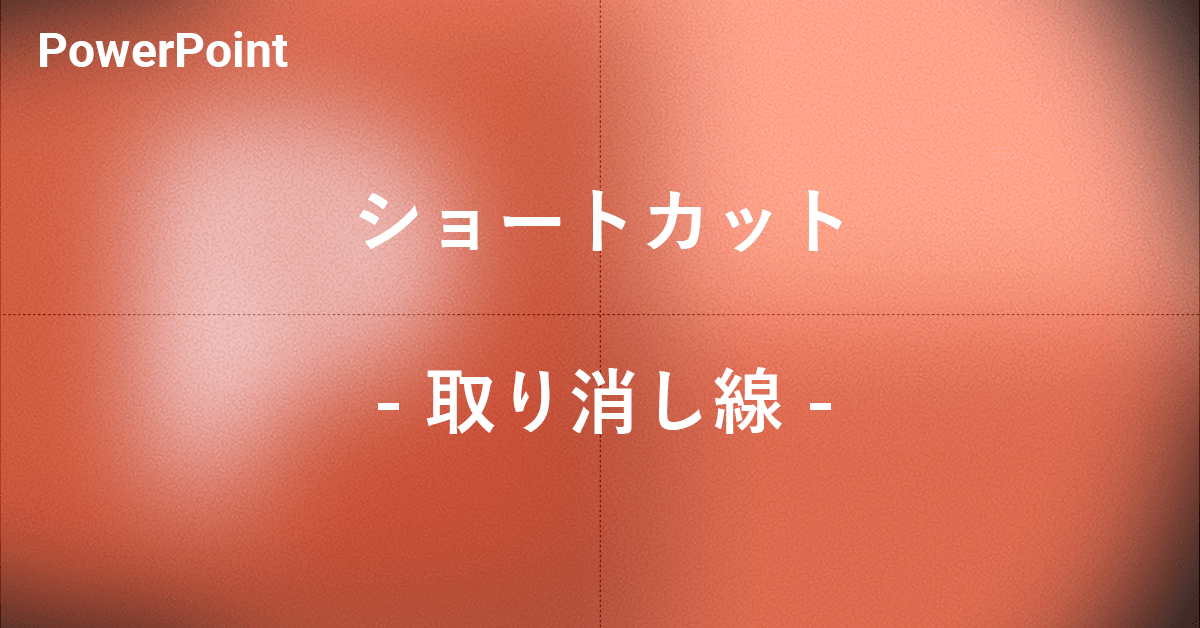 パワーポイントで取り消し線を引くショートカット｜Office Hack