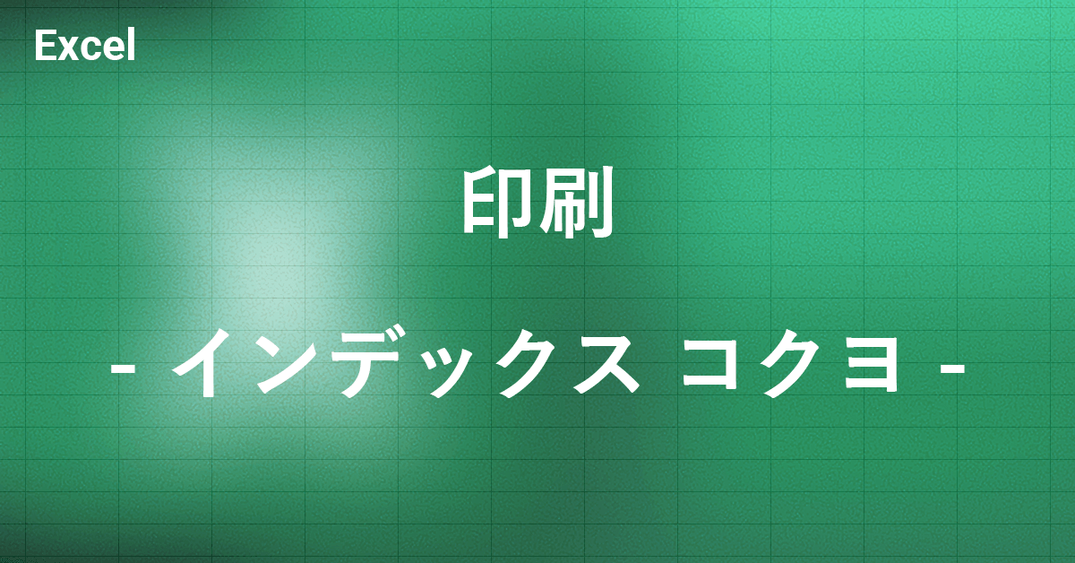 コクヨのタックインデックスをエクセルで印刷する方法｜Office Hack