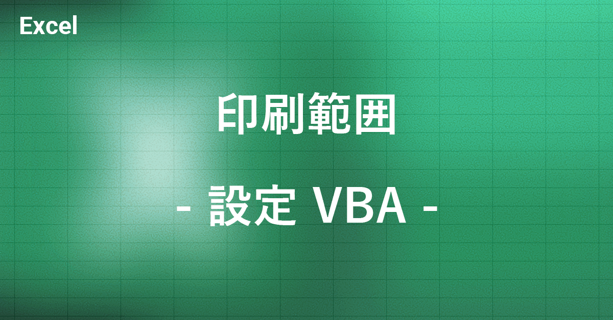 ExcelのVBAで印刷範囲を設定する方法｜Office Hack