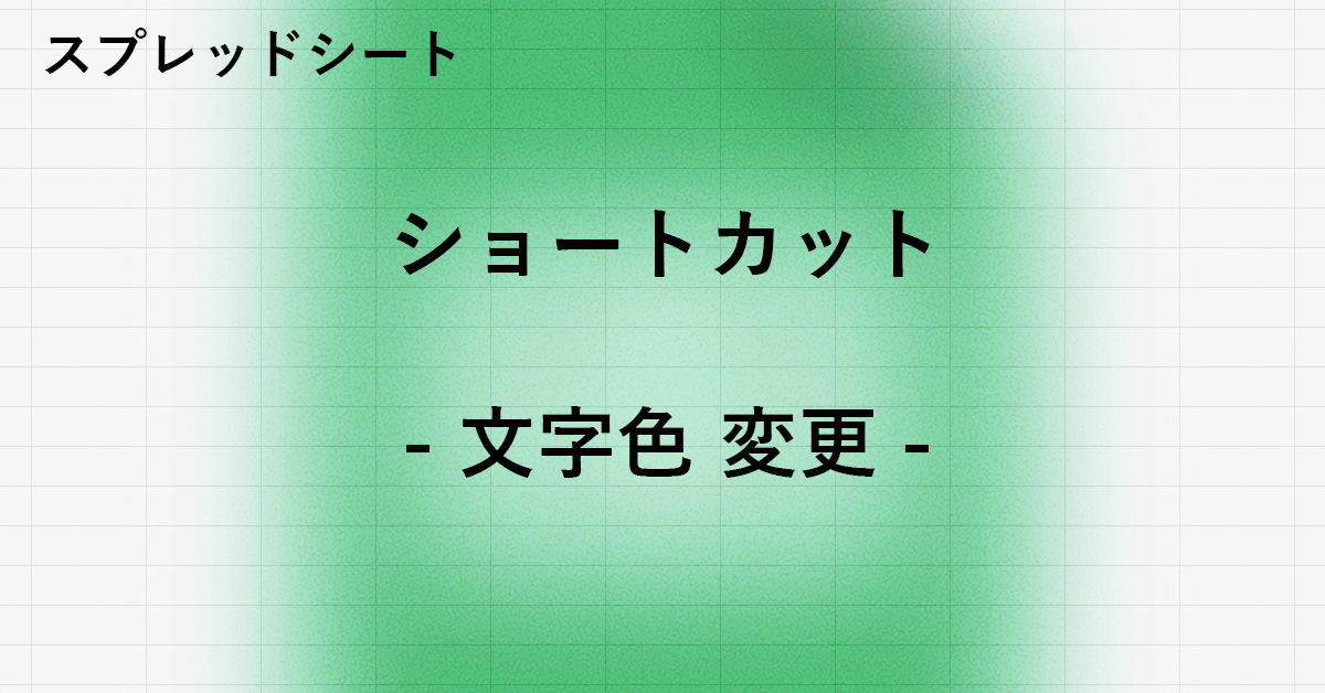 スプレッドシートで文字色を変更するショートカット｜Office Hack