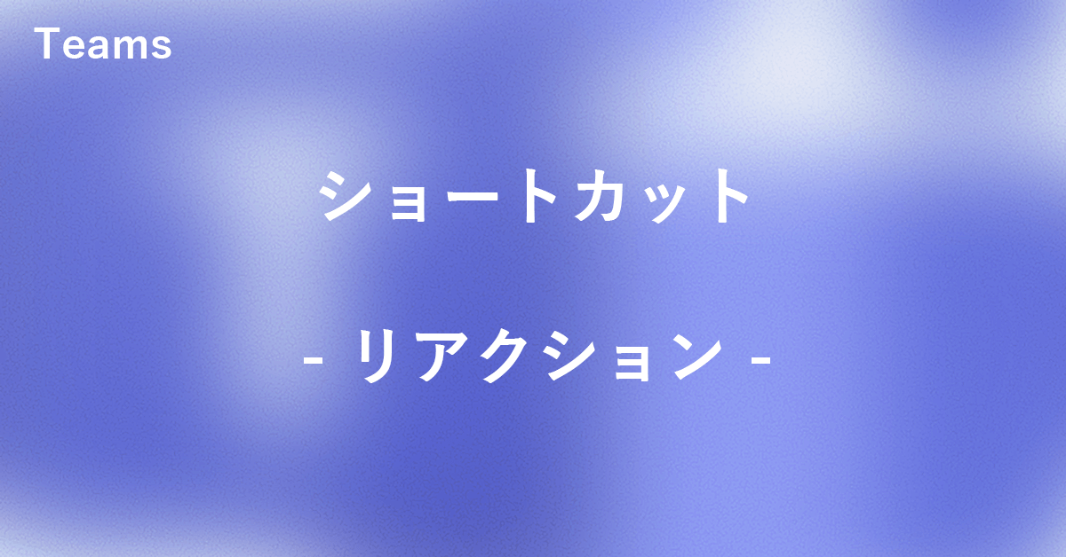 Teamsでリアクションするショートカット｜Office Hack