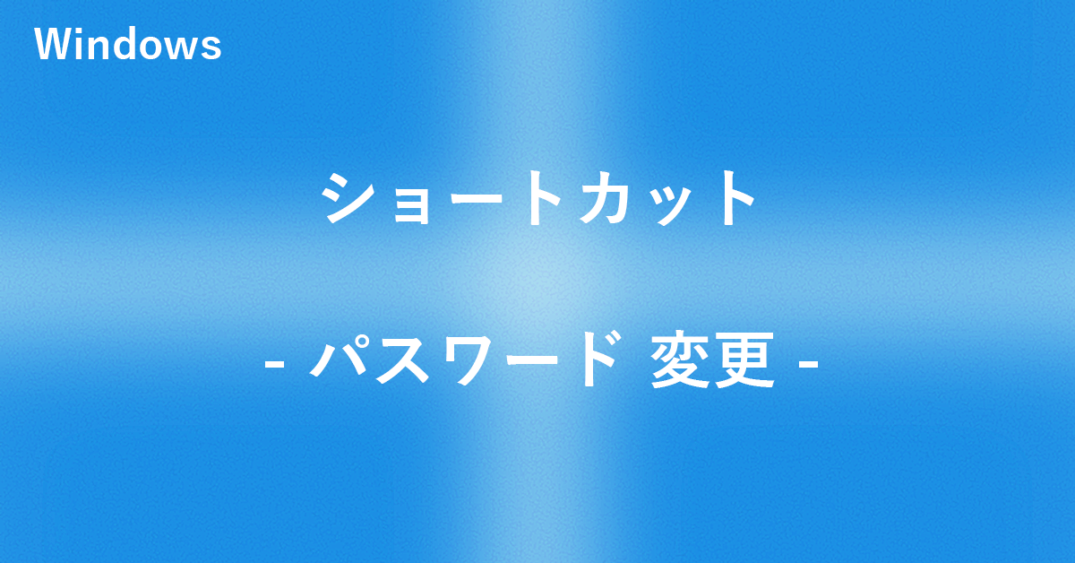 Windowsのパスワードを変更するショートカット｜Office Hack