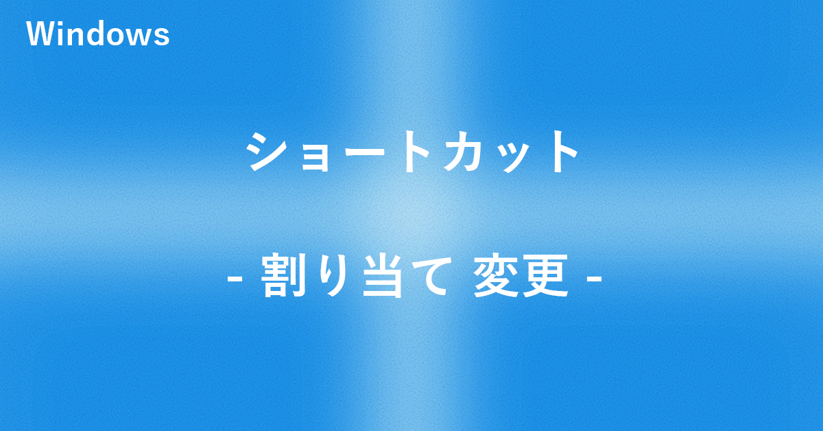 Windowsのショートカットキーの割り当てを変更する方法｜Office Hack