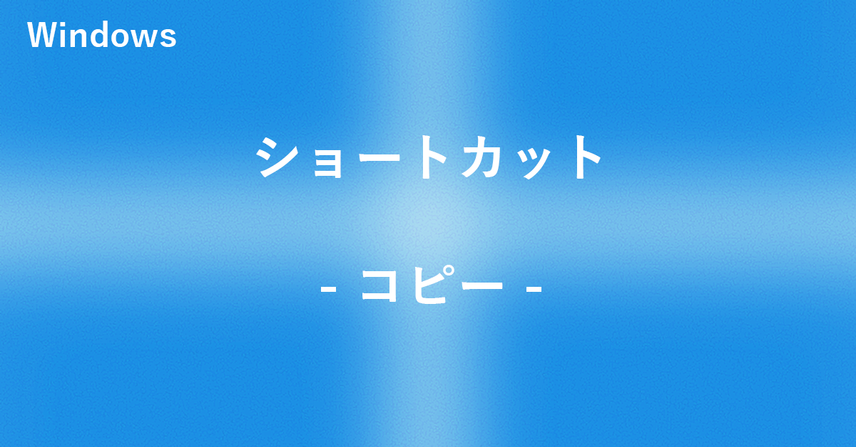 Windowsでコピーするショートカット｜Office Hack