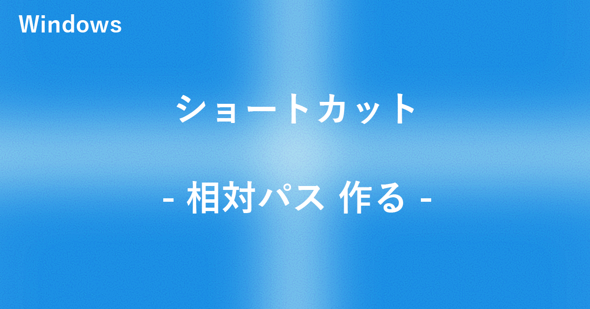 Windowsでショートカットを相対パスで作る方法｜Office Hack