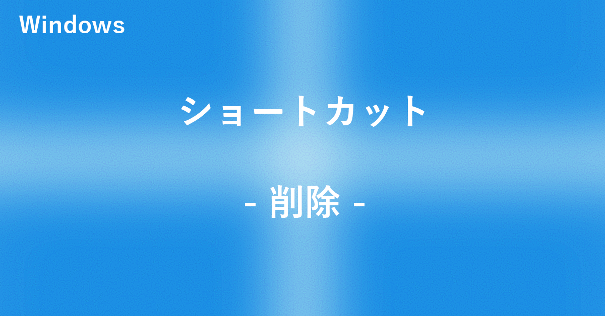 Windowsのショートカットを削除する方法｜Office Hack