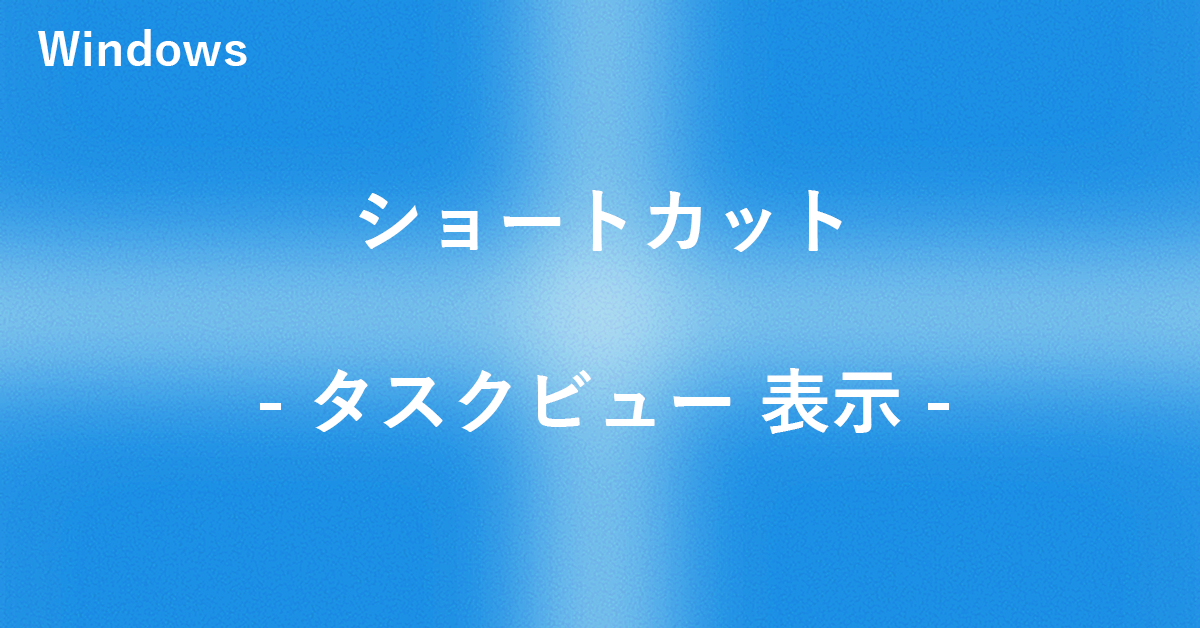 Windowsのタスクビューを表示するショートカット｜Office Hack