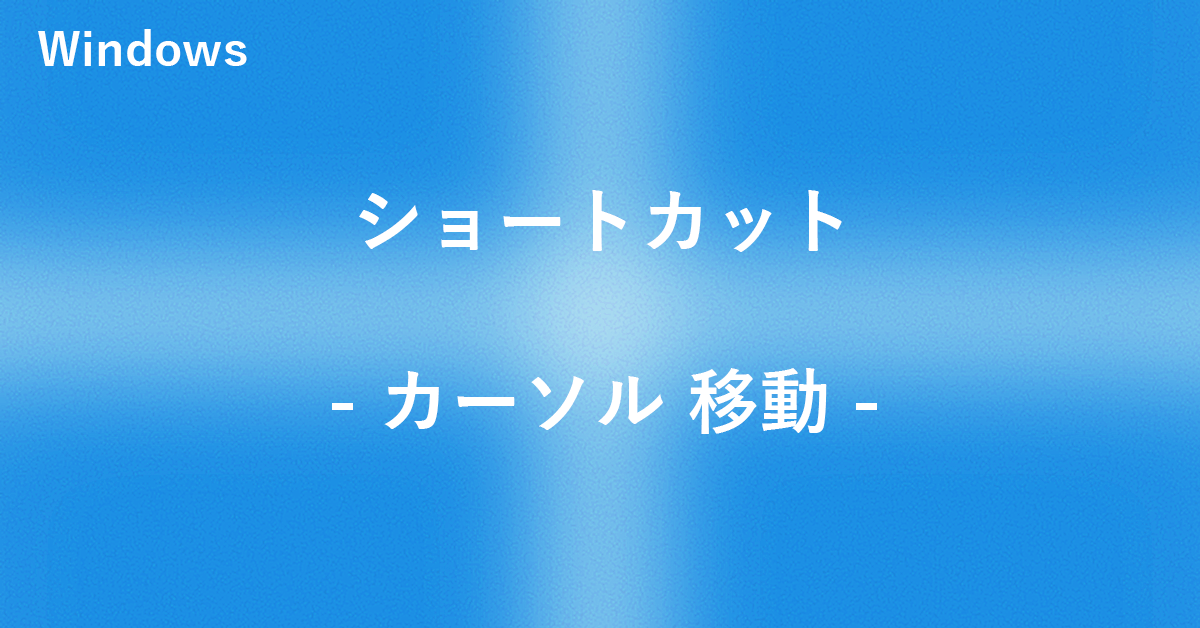 Windowsのカーソルを移動するショートカット｜Office Hack