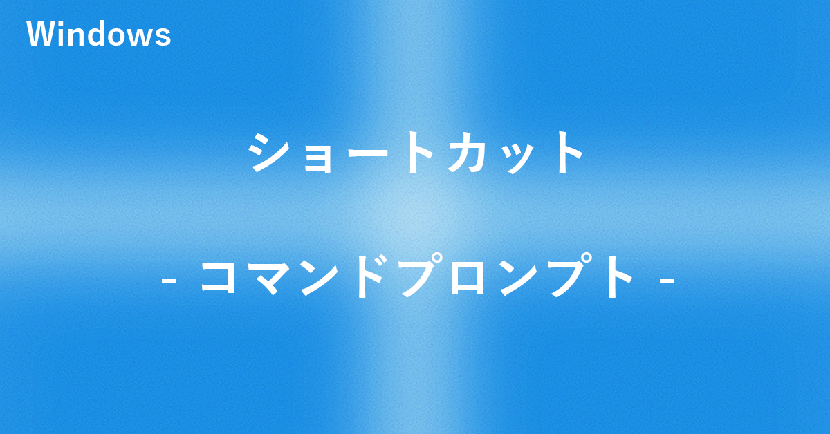 Windowsのコマンドプロンプトを開くショートカット｜Office Hack