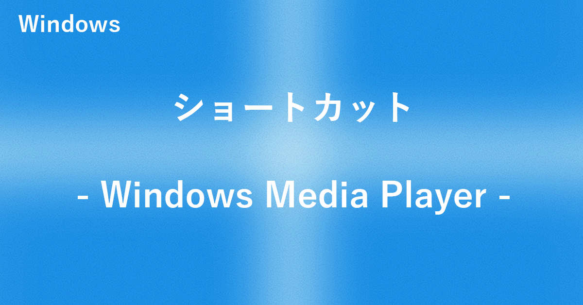 Windows Media Playerを開くショートカット｜Office Hack