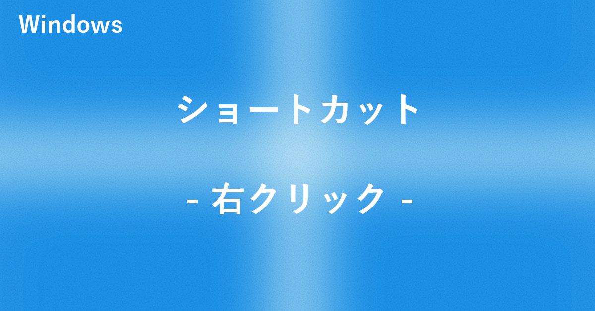 Windowsで右クリックするショートカット｜Office Hack