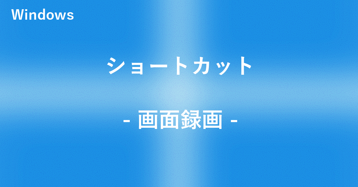 Windowsで画面録画をするショートカット｜Office Hack