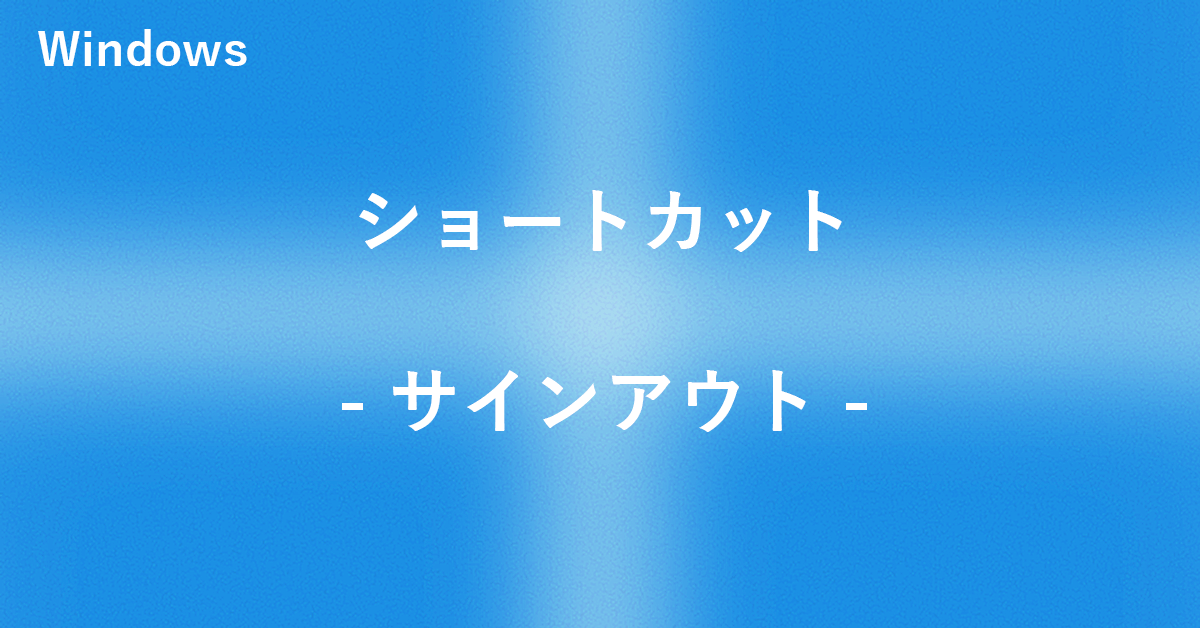 Windowsでサインアウトするショートカット｜Office Hack