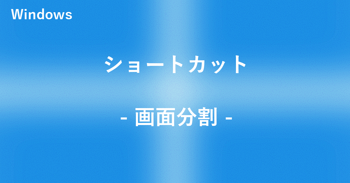 Windowsで画面分割（2画面に）するショートカット｜Office Hack