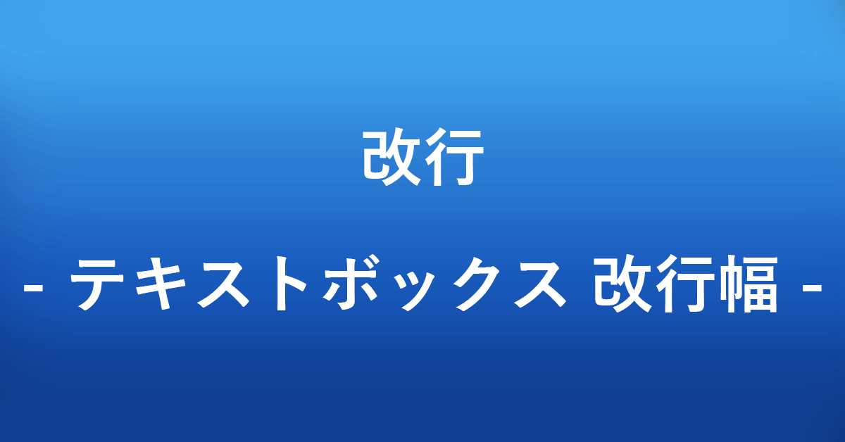 Wordのテキストボックス内の改行幅を調整する方法|Office Hack Wordのテキストボックス内の改行幅を調整する方法|Office Hack