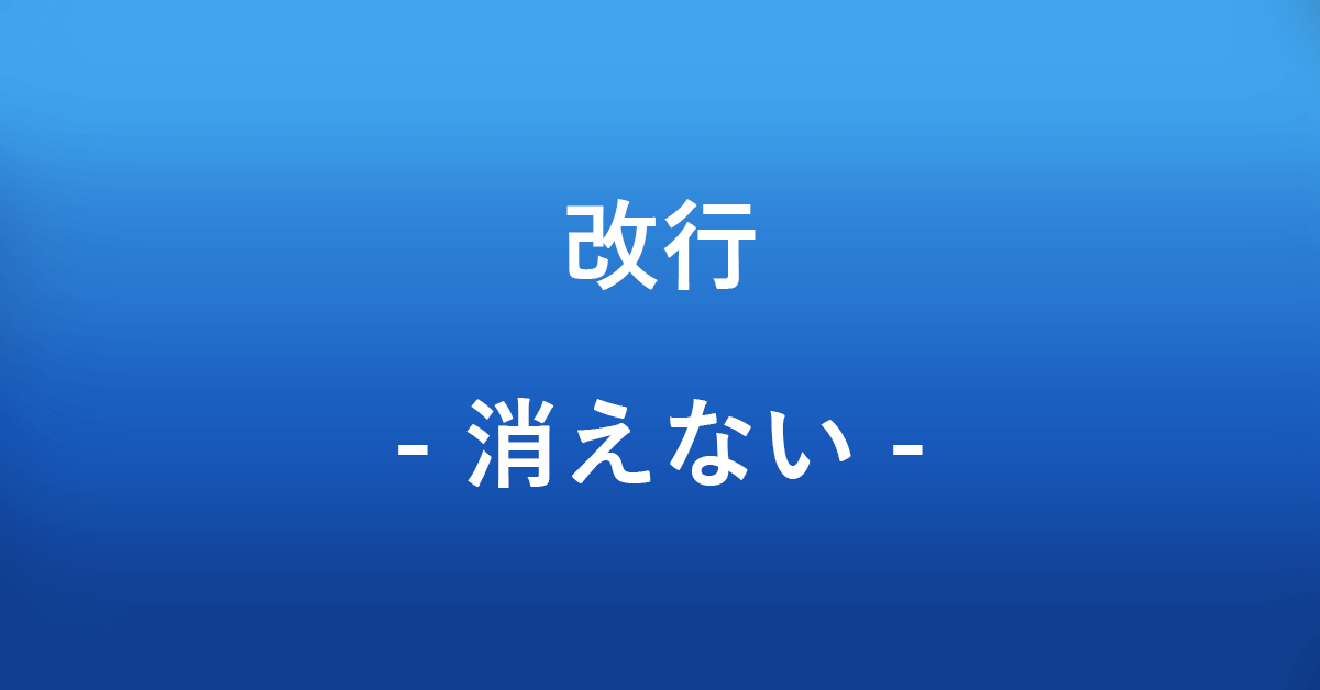 ワードでバックスペースで改行が消えない場合｜Office Hack
