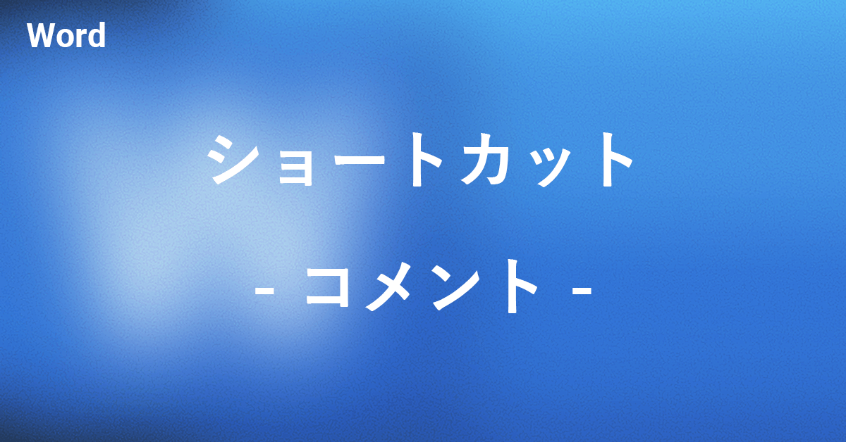Wordでコメントを書くショートカット｜Office Hack
