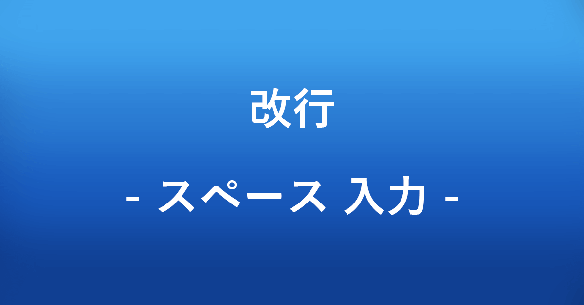 Wordで改行しないスペースを入力する方法｜Office Hack