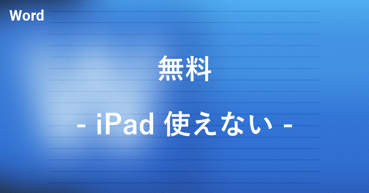 iPadでWordが無料で使えない場合｜Office Hack