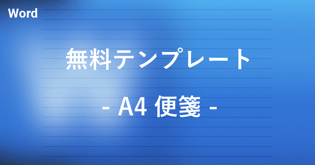Wordで使えるA4の便箋テンプレート（無料）｜Office Hack