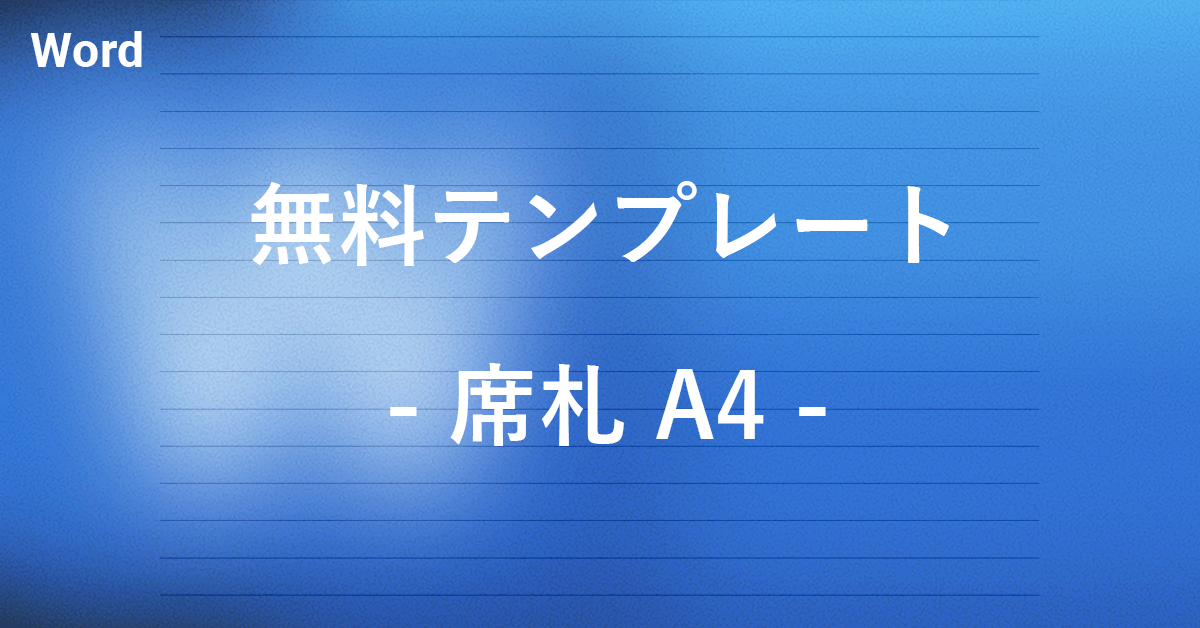 Wordで使える席札の無料テンプレート（A4）｜Office Hack