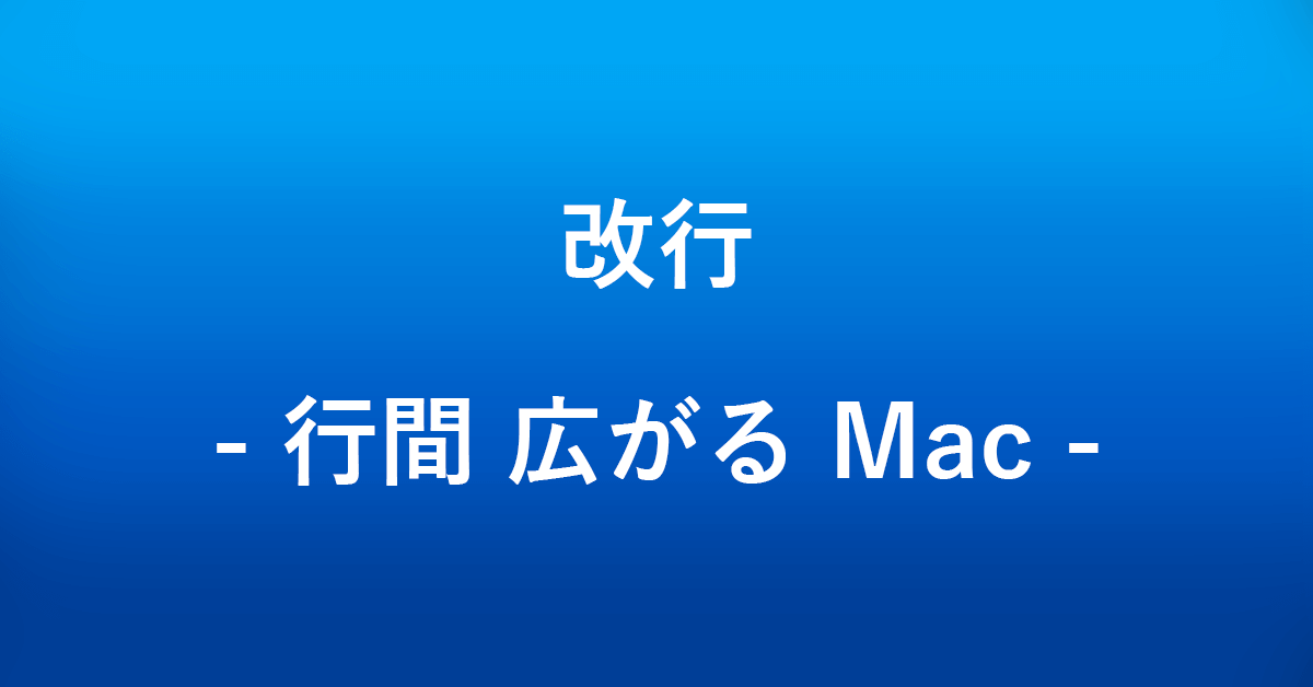 MacのWordで改行すると行間が広がる場合｜Office Hack