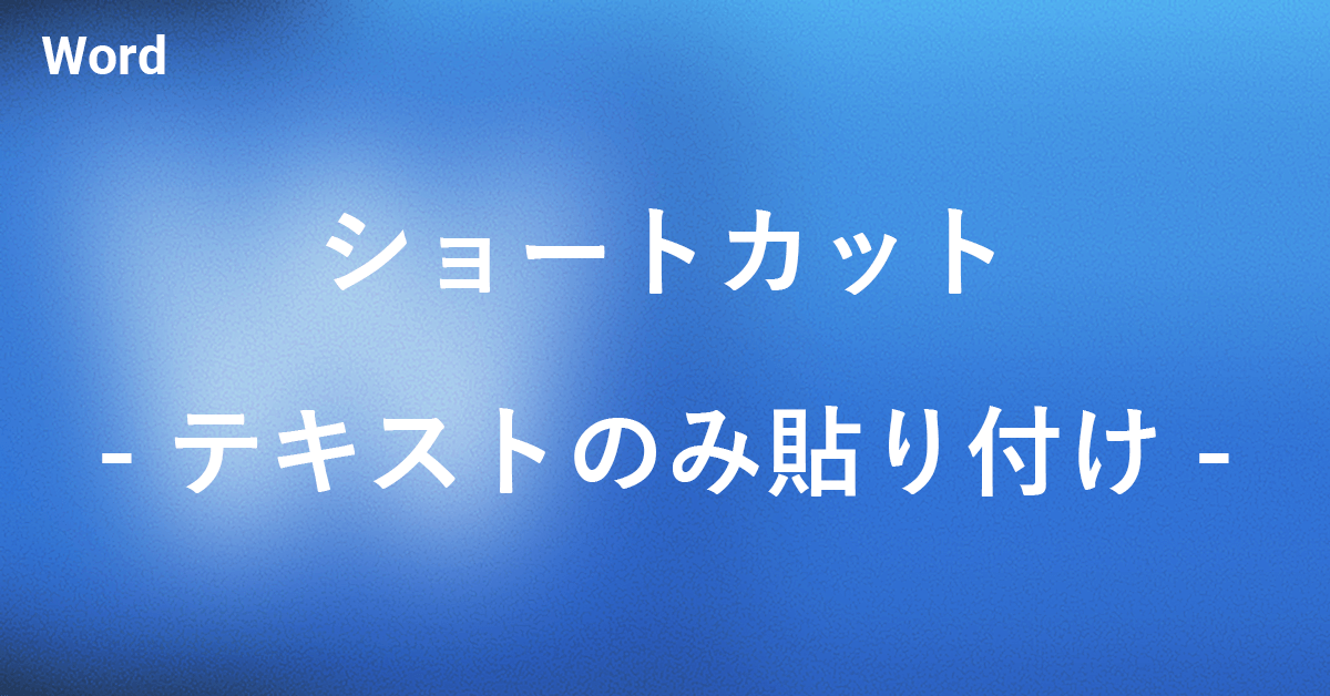 ワードでテキストのみ貼り付けるショートカット｜Office Hack