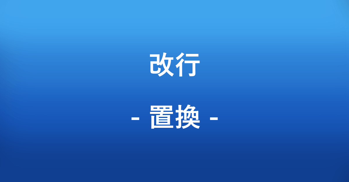 Wordで改行を置換する方法|Office Hack Wordで改行を置換する方法|Office Hack